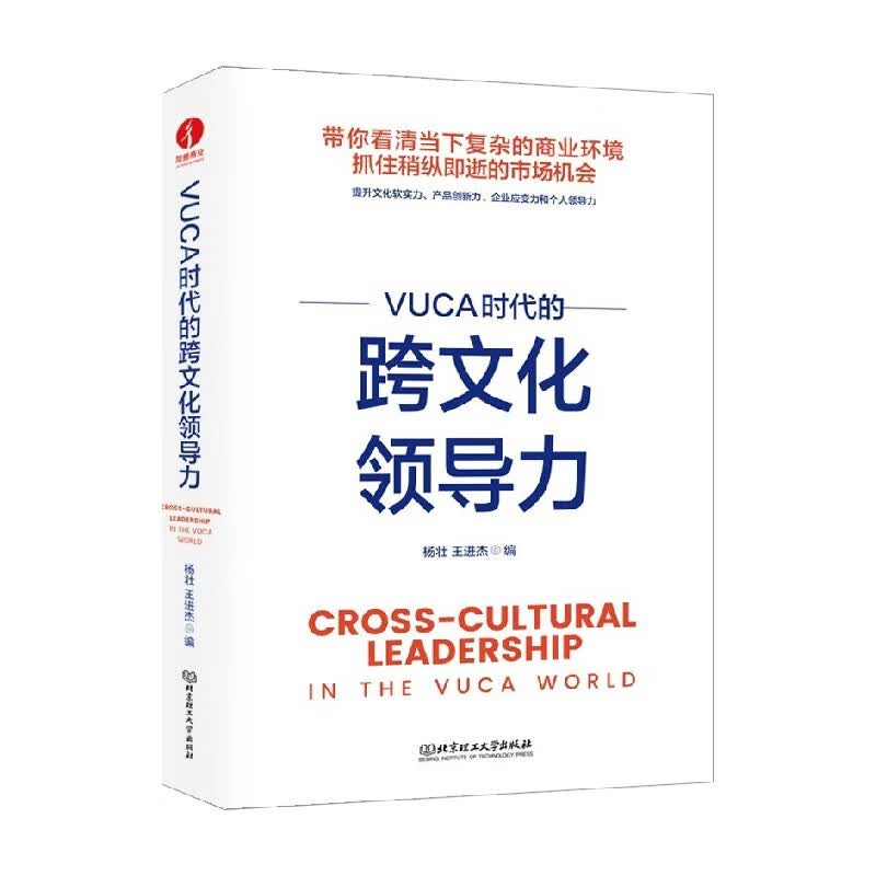 包邮 VUCA时代的跨文化领导力 杨壮等 编 管理