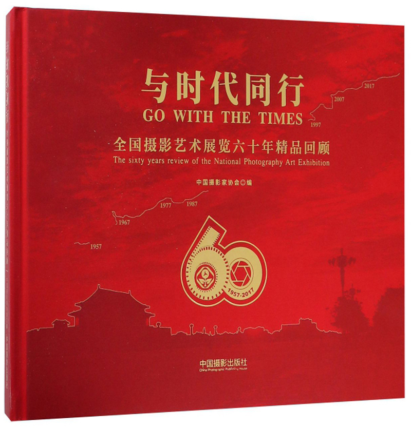 与时代同行：全国摄影艺术展览六十年精品回顾