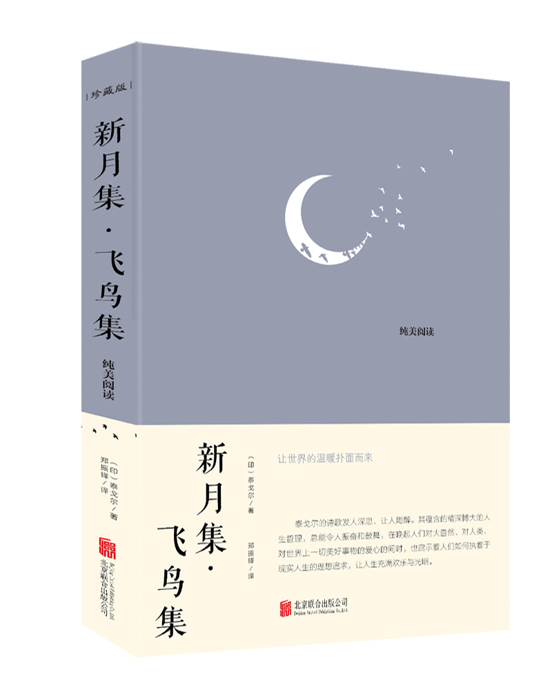 新月集飞鸟集