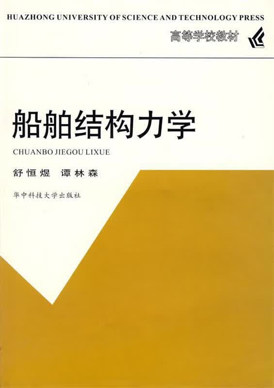船舶结构力学 舒恒煜,谭林森主编【书】