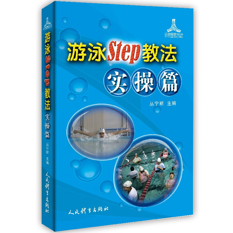 【直发】游泳STEP教法实操篇