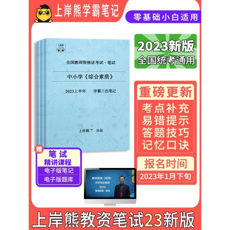 【笔试】2023上岸熊教资科一科二学霸笔记教育知识与能力综合素质 【科二笔记】教育知识与能力 小学