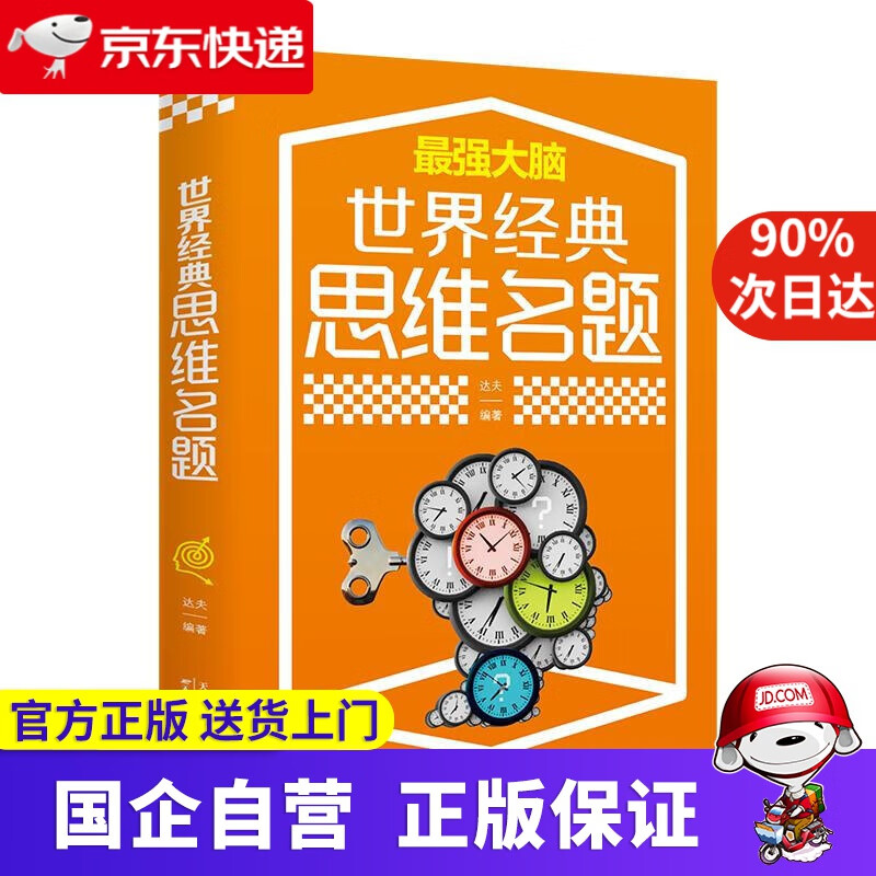 世界经典思维名题 达夫 著 天津科学技术出版社 9787557691813