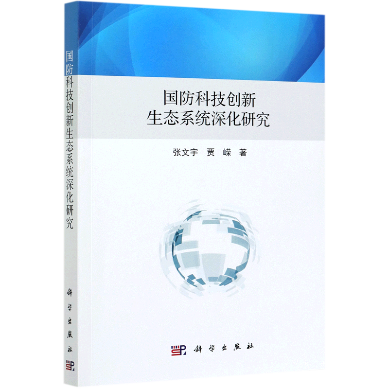 国防科技创新生态系统深化研究