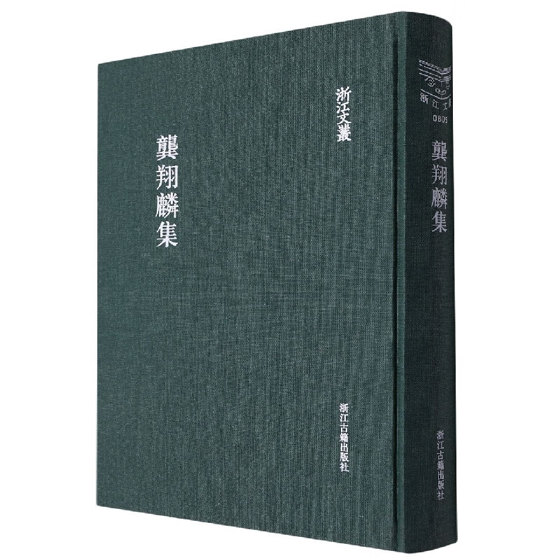 龚翔麟集(精)/浙江文丛