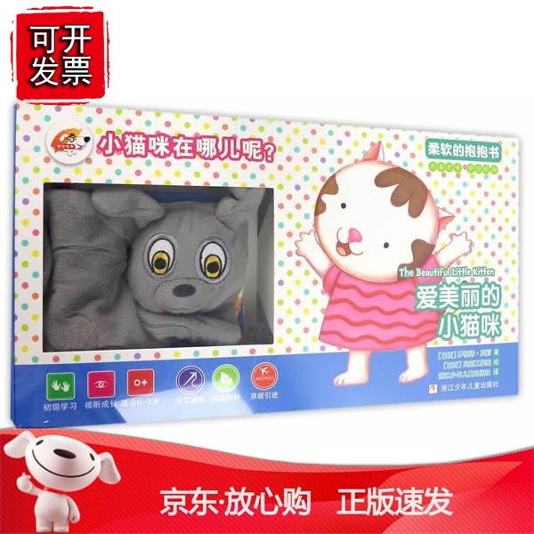 柔软的抱抱书：爱美丽的小猫咪