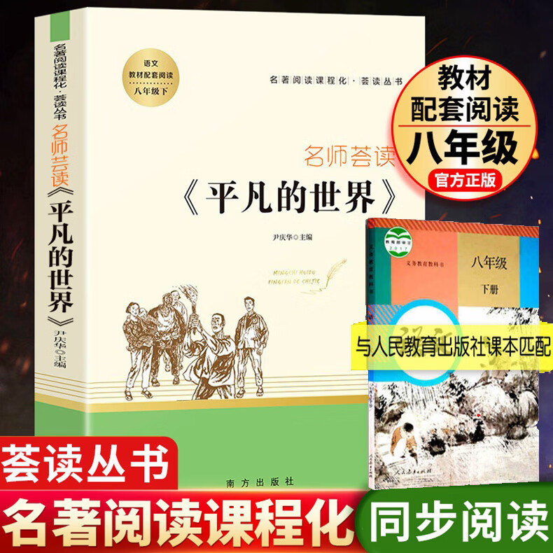 八年级上册下册必读书经典常谈人教版朱自清钢铁是怎样炼成的初中原著完整人民教育出版社红星照耀中国和 【八年级下册】平凡的世界 八年级/初中二年级