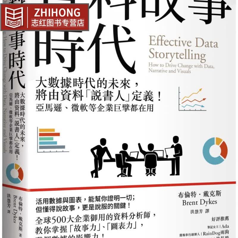 现货 布伦特．戴克斯 数据故事时代：大数据时代的未来，将由数据「说书人」定义！、微软等企业巨擘都在用