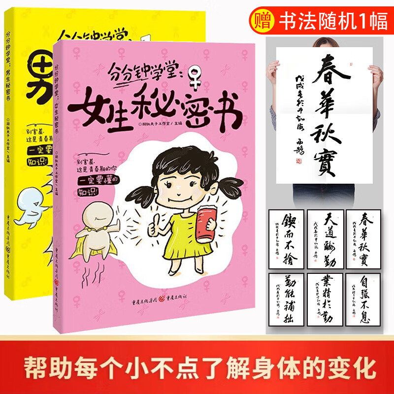 女生秘密书分分钟学堂男生秘密书身体科普知识幽默漫画青春期儿童读物女孩男孩成长发育自我保护生理 【2本】女生秘密书+男生秘密书
