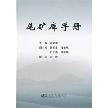 尾矿库手册\沃廷枢.