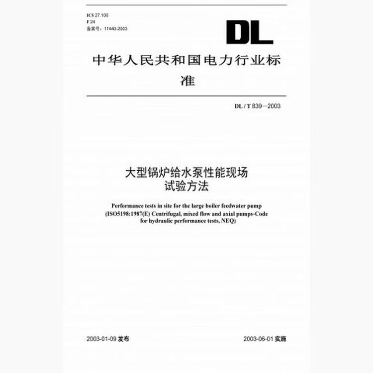 DL/T 839—2003 大型锅炉给水泵性能现场试验方法