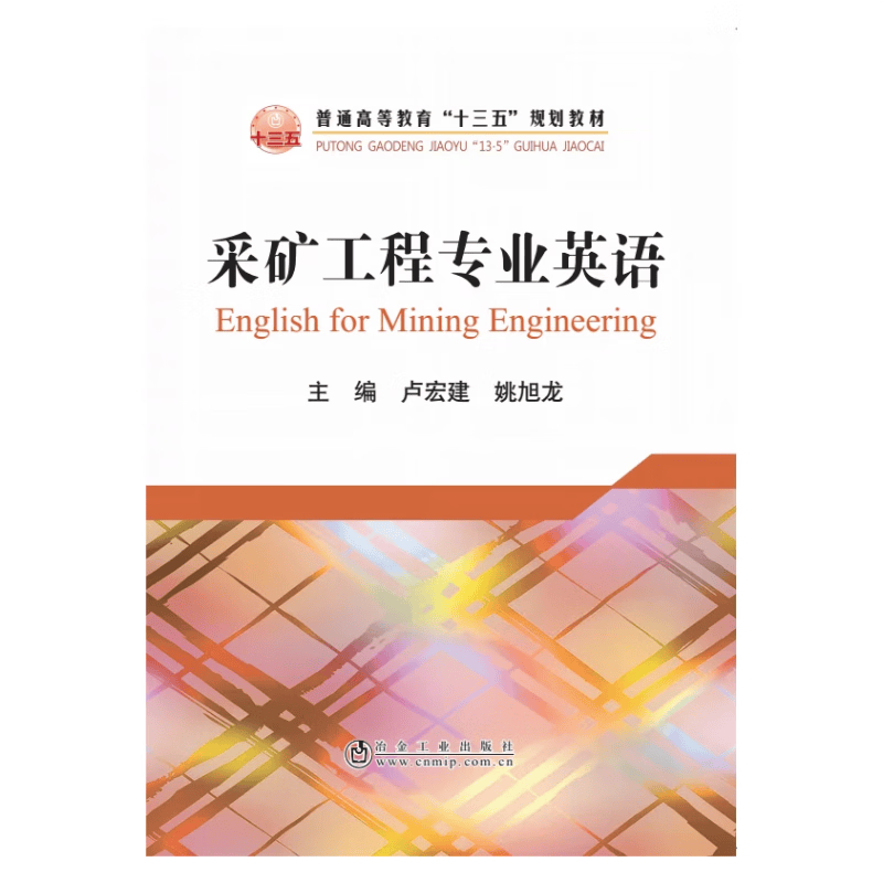 采矿工程专业英语