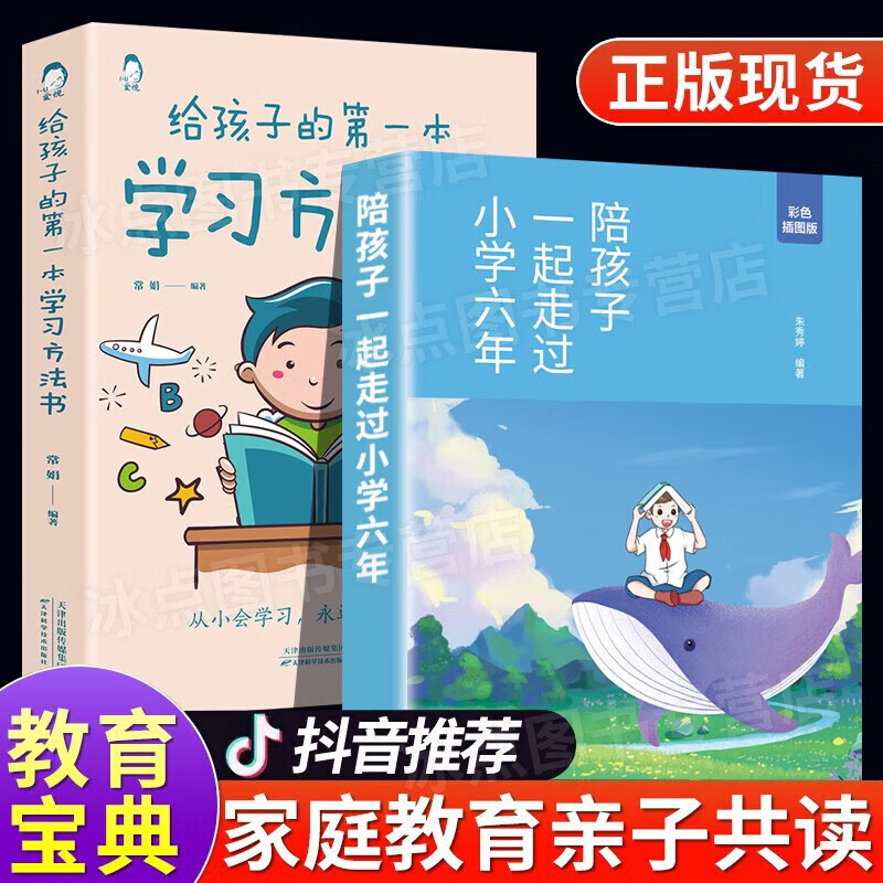 陪孩子走过小学六年 给孩子第一本学习方法书 陪孩子一起走过小学六年 家庭教育正面管教的育儿书籍 父母必读 樊登推荐 热！2册：小学六年+学习方法书