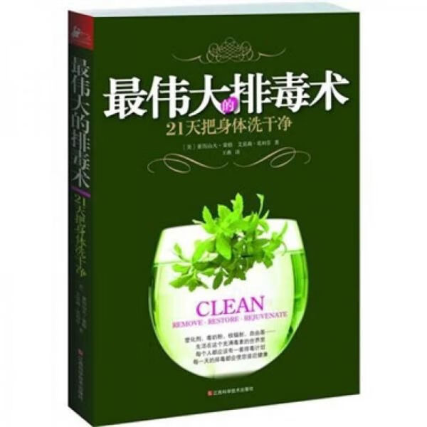 最伟大的排毒术21天把身体洗干净