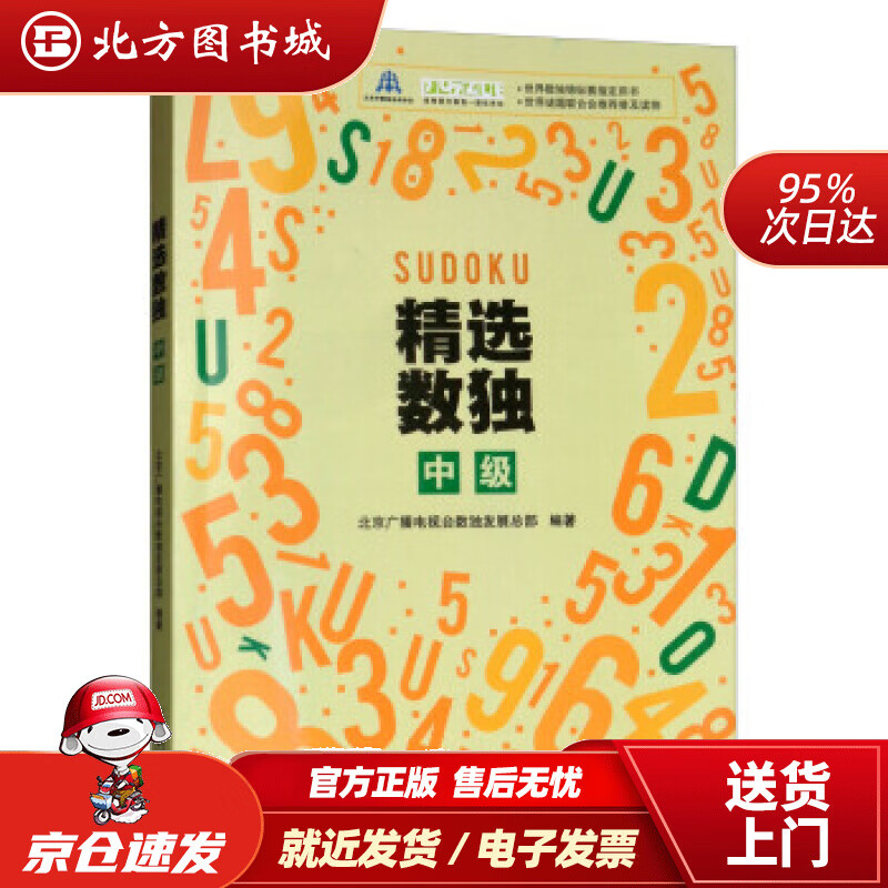 【现货】精选数独：中级北京广播电视台数独发展总部编 北方图书城