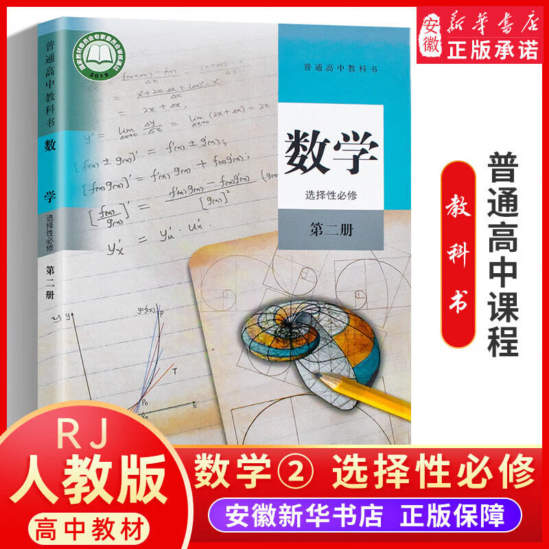 高中数学选择性 必修第二册人教A版普通高中教材课本高中数学书选修2教科书 教材高一数学 教育出版社