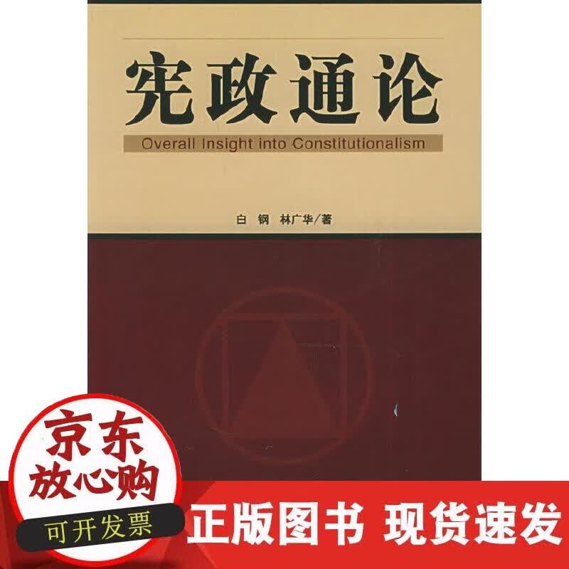 【现货】宪政通论
