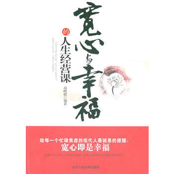 宽心与幸福的人生经营课