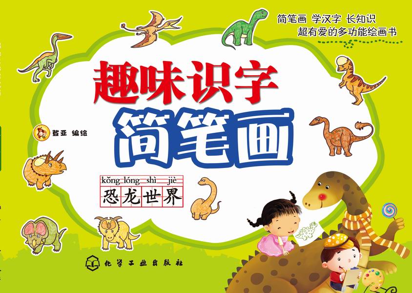 趣味识字简笔画.恐龙世界 登亚 编绘