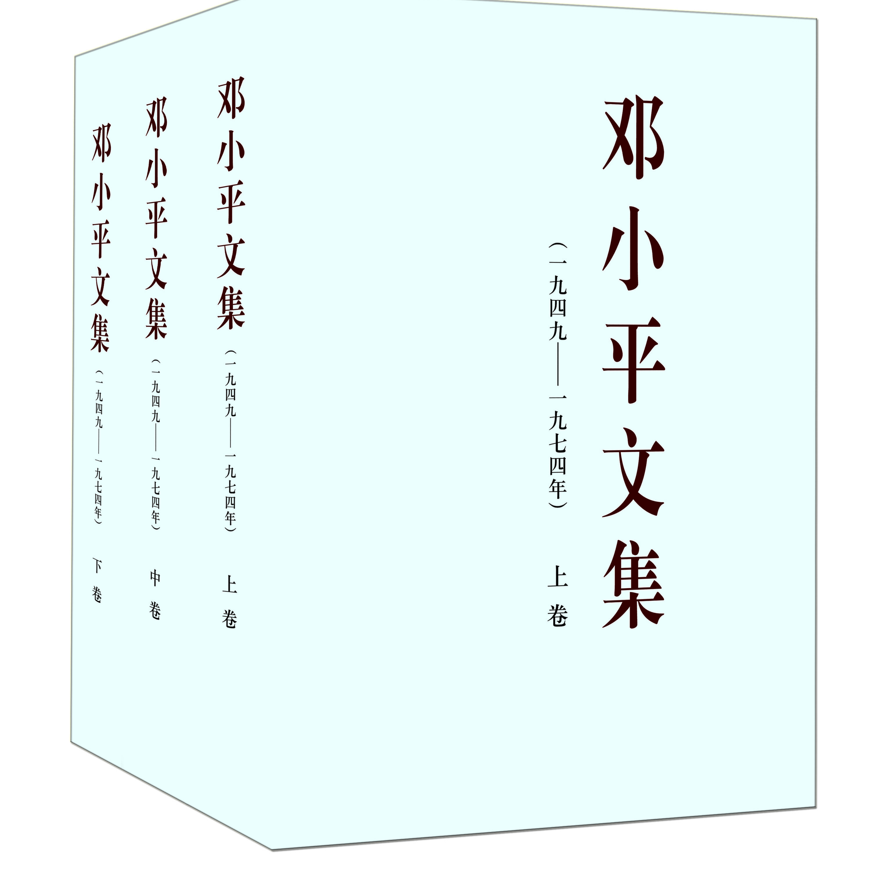 邓小平文集（一九四九—一九七四年 套装上中下卷）