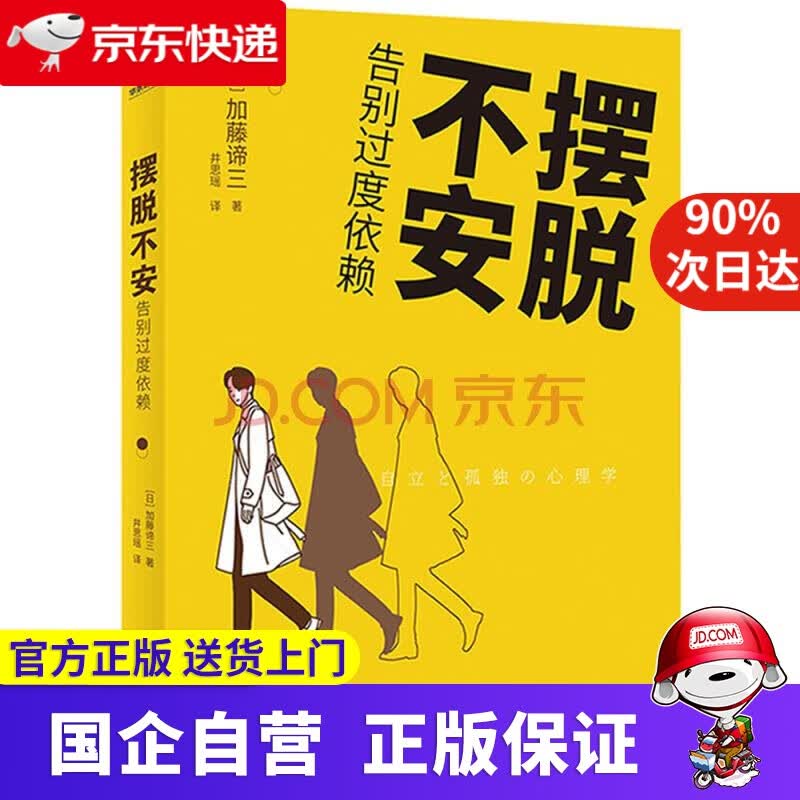 摆脱不安：告别过度依赖 [日]加藤谛三 北京联合出版有限公司 9787559642332