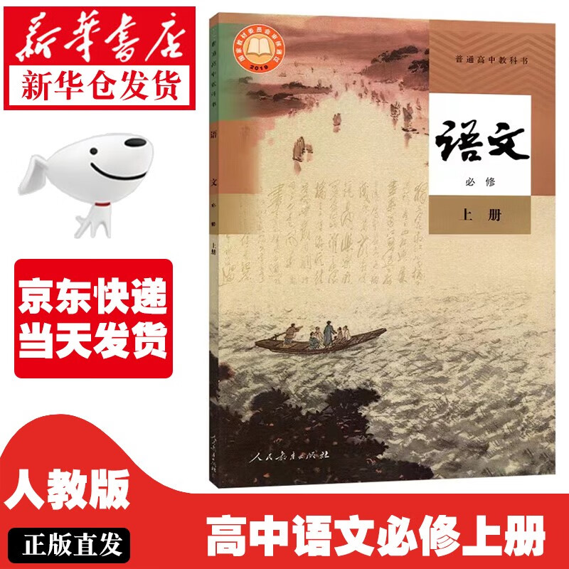现货统编版人教版高中语文必修上册课本教材高中人教版语文必修一1教科书高一上册语文人民教育出版社 人教版-语文必修上册