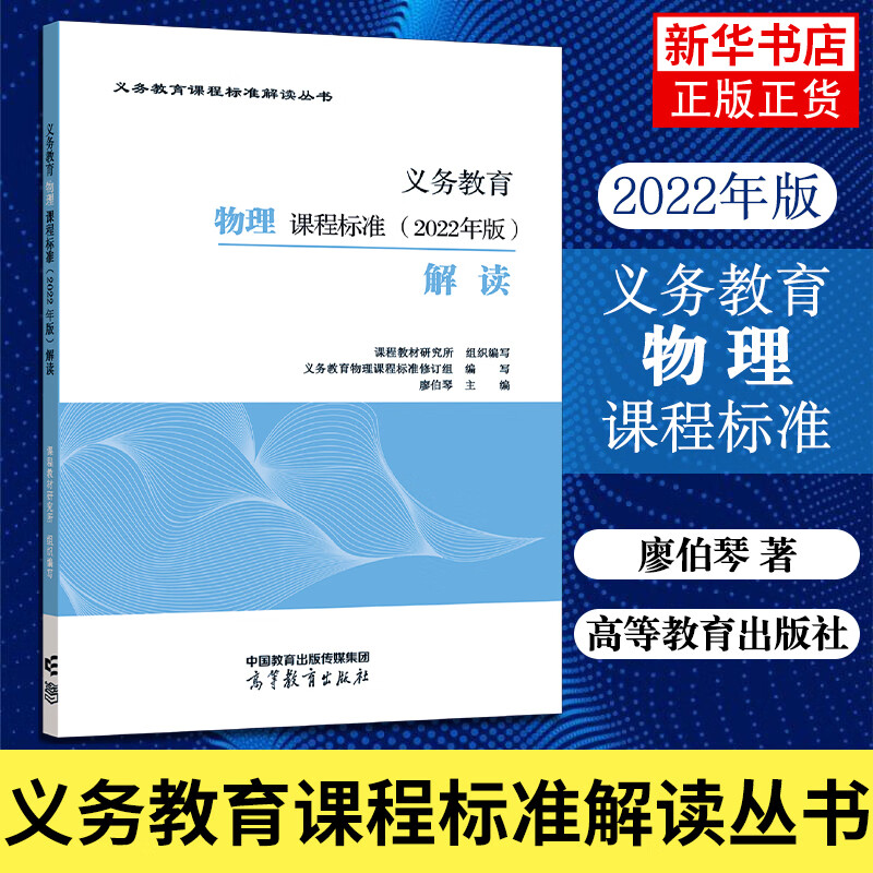 【科目自选】 2022年版 义务教育课程标准解读 郑国民 高等教育出版社 小学初中通用初中语文教师培训教材 义务教育物理课程标准解读 定价：42.8