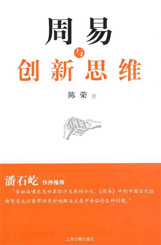 周易与创新思维 陈荣 著 上海古籍出版社
