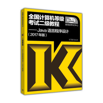 2017年版 国计算机等级考试二级教程Java语言程序设计 考试中心 9787040465556 高