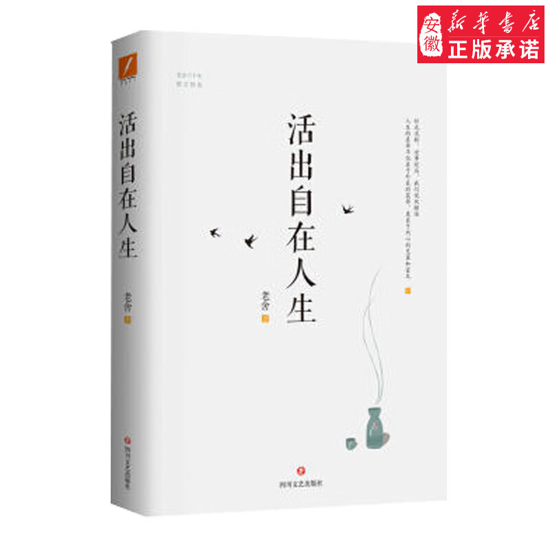 活出自在人生 老舍 著文学大师老舍先生六十年散文精选，倾心排版，集结。