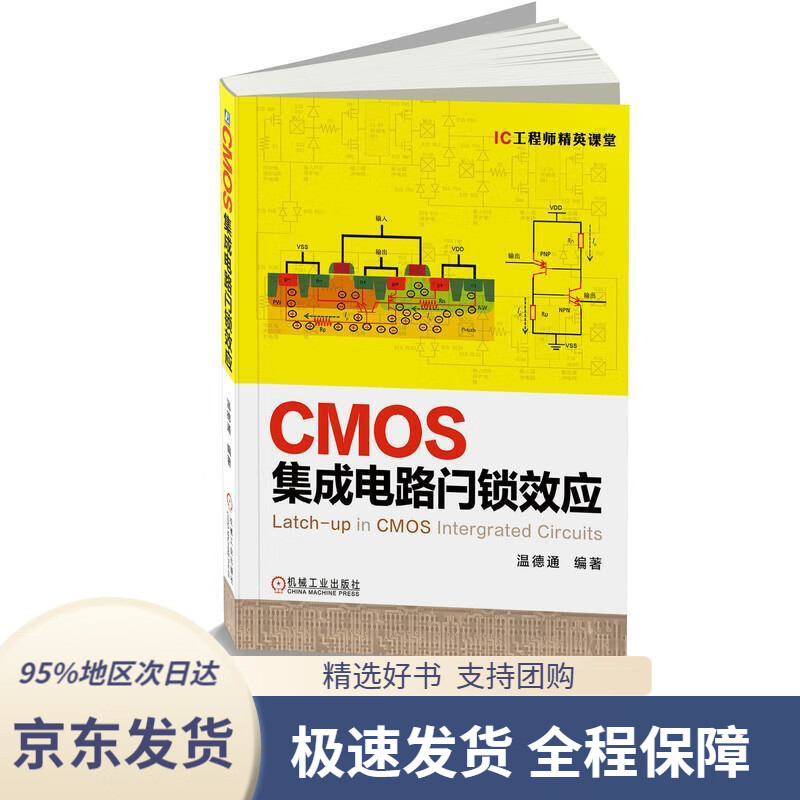 【 京东配送 支持团购】CMOS集成电路闩锁效应温德通著机械工业出版社9787111645870