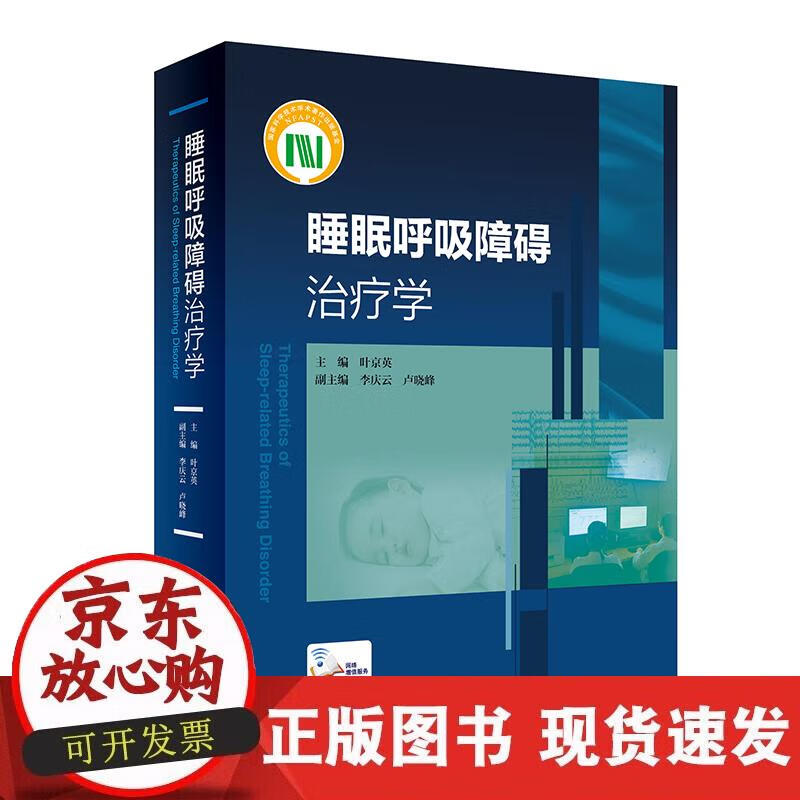 【现货】睡眠呼吸障碍治疗学