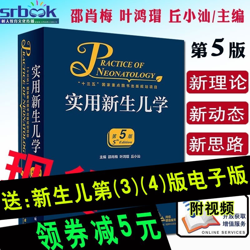 2021实用新生儿学 第五5版 邵肖梅 叶鸿瑁 丘小汕主编 人民卫生出版社 儿科学 围产医学