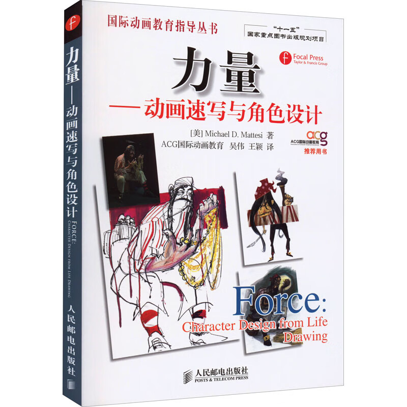 力量——动画速写与角色设计 图书