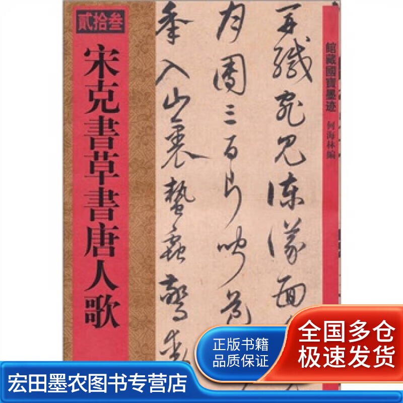 国宝墨迹 宋克书草书唐人歌【好书】