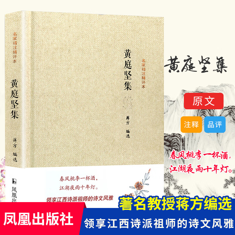 黄庭坚集/名家精注精评本 图书
