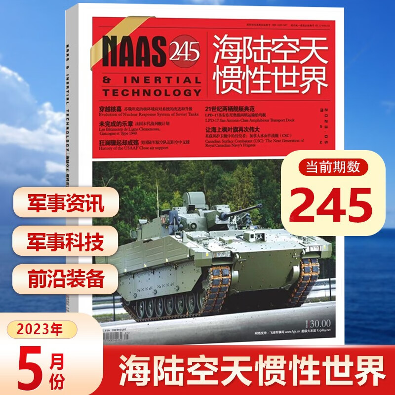 NAAS海陆空天惯性世界杂志2023年 第245期