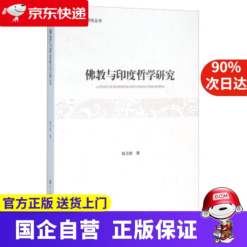 佛教与印度哲学研究 姚卫群 著 中国大百科全书出版社 9787500096122