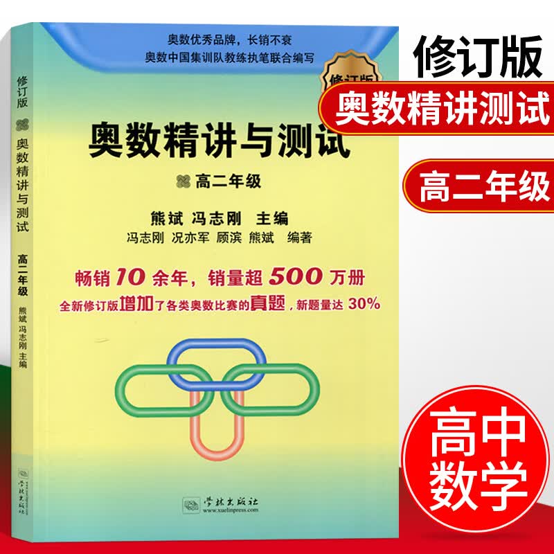 奥数精讲与测试高二年级 2019修订版 高中奥数训练解析全国通用 高2年级奥数竞赛教程