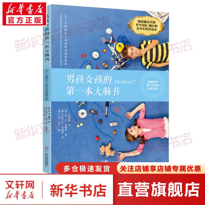 男孩女孩的第一本大脑书 图书