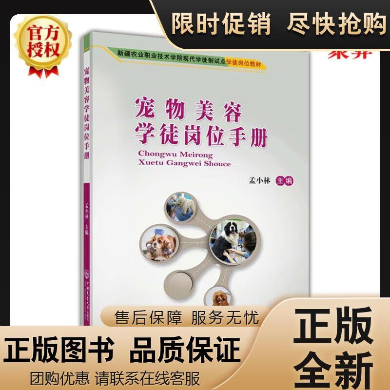 2022新书 宠物美容学徒岗位手册 孟小林 主编 中国农业大学 52528