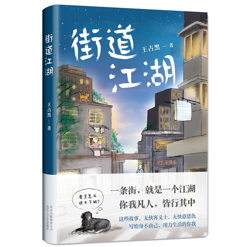 街道江湖
