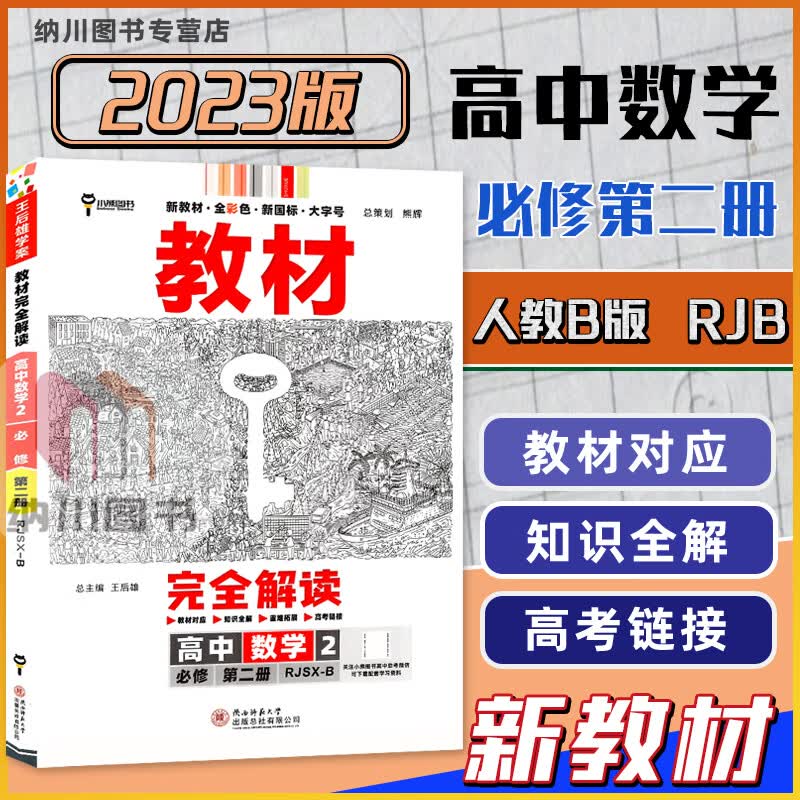 新教材2023版王后雄教材完全解读高一语文英语数学物理化学生物历史地理政治必修册第二册人教版高中学案同步教辅资料辅导书 数学-必修第二册（人教B版） 高中一年级