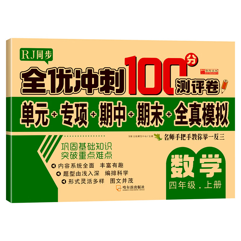 全优期末冲刺100分小学一二三四五六年级下册试卷测试卷全套1-2-3-4-5-6语文同步专项训练数学人教版单元期中 四年级上册数学 小学通用