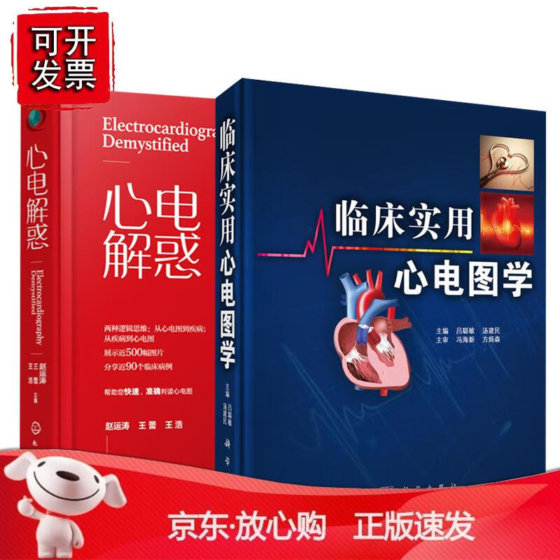 【全2册】心电解惑+临床实用心电图学 心电图入门心电图诊断明明白白心电图心内科心血管心电图判读心电图