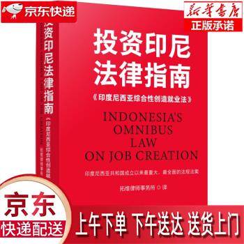 【新华畅销图书】投资印尼法律指南：《印度尼西亚综合性创造就业法》 拓维律师事务所 中国法制出版社
