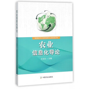 农业信息化导论 王玉洁 编