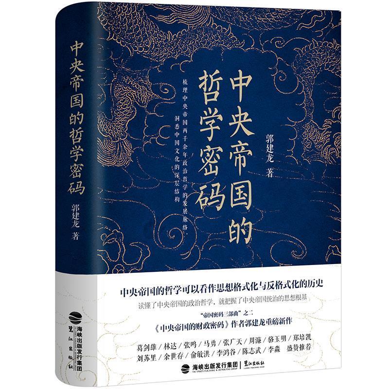 中央帝国的哲学密码 郭建龙 9787545915174