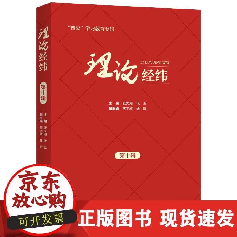 【现货】理论经纬 第十辑