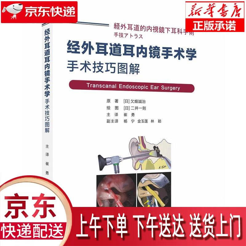 【新华畅销图书】经外耳道耳内镜手术学 手术技巧图解 (日)欠畑诚治 世界图书出版公司